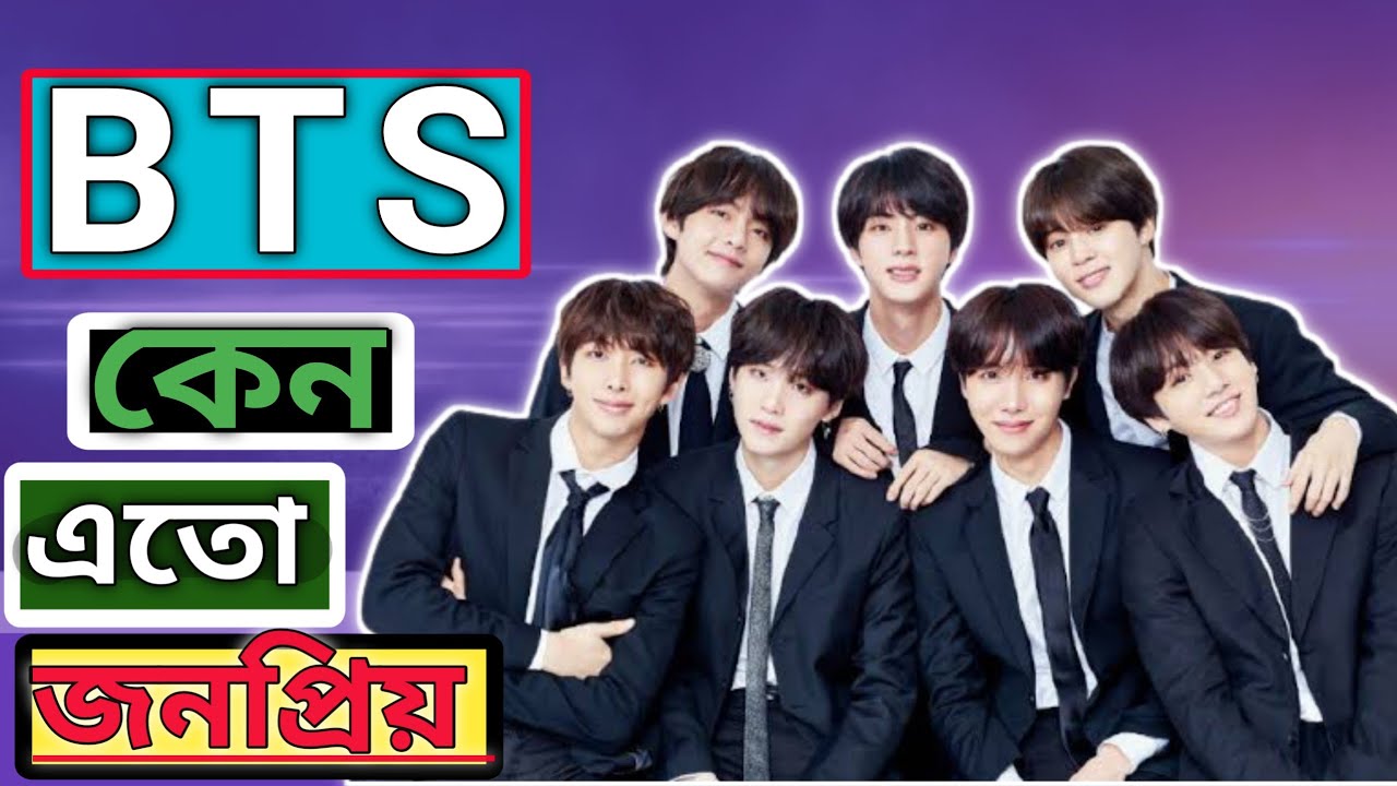 BTS কেন এত জনপ্রিয়?? BTS Lifestyle & Biography in Bangla ।। Nabopoli ...