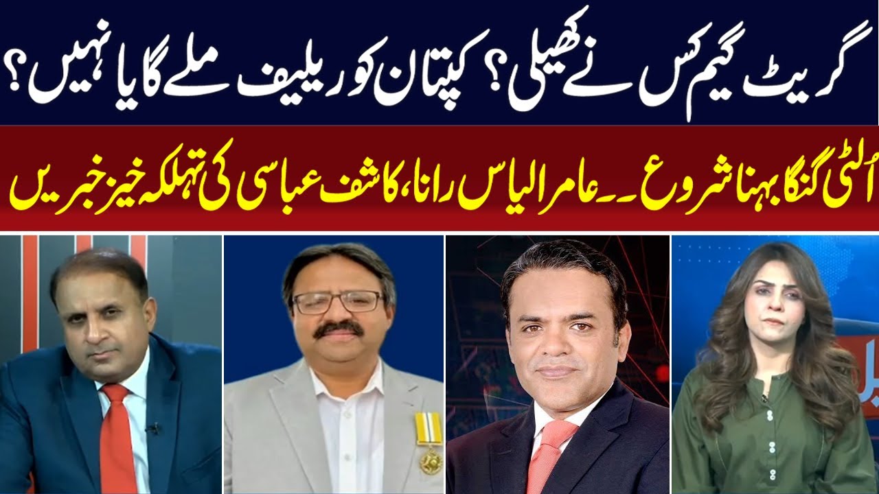 Madd e Muqabil With Rauf Klasra I Kashif Abbasi | Amir Ilyas Rana I 10 ...