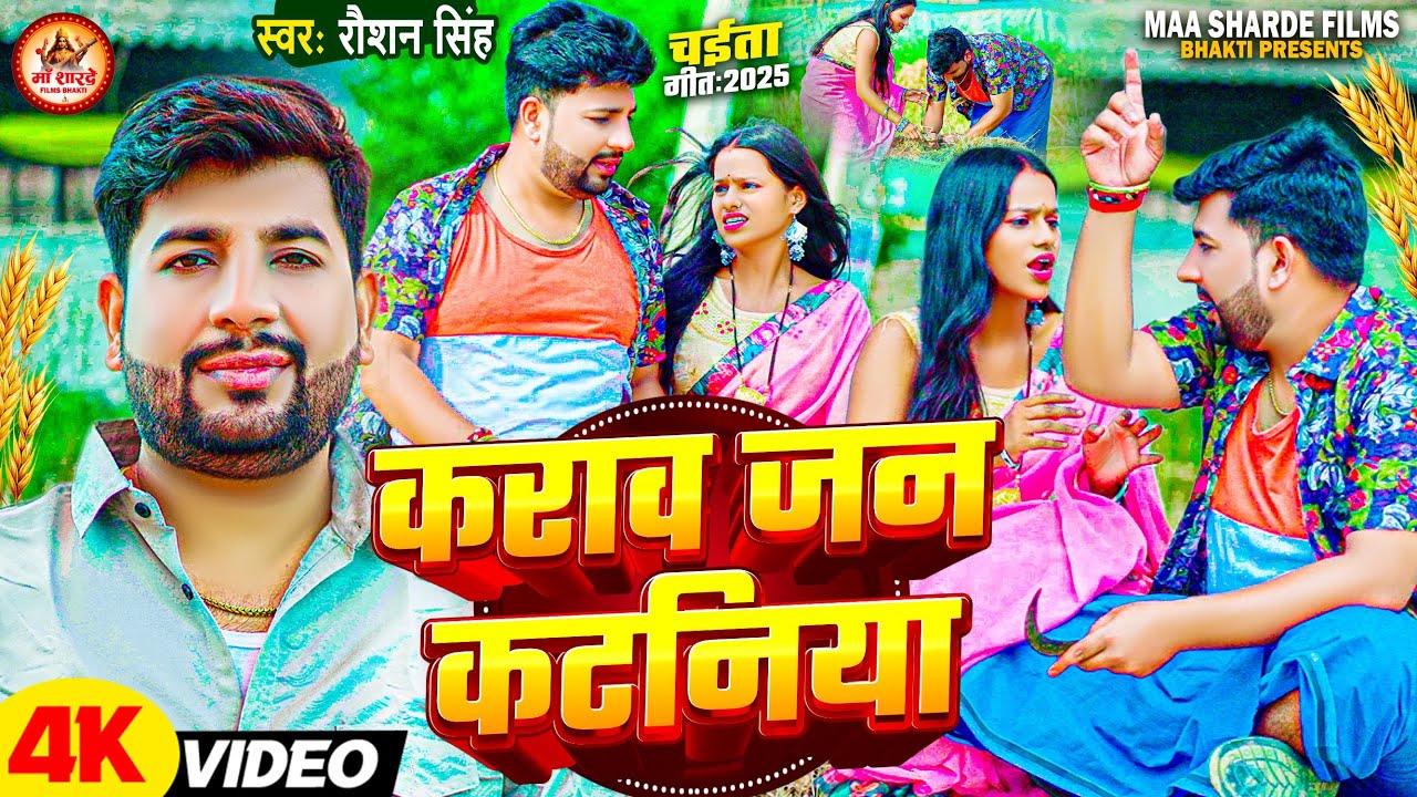 #video-#Karawa Jan Kataniya #Raushan Singh || #कराव जन कटनिया || #चईता ...