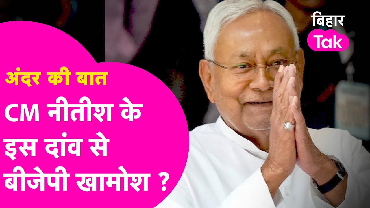 Explainer: CM Nitish ने अपने इस दांव से कर लिया मामला सेट, BJP को कर दिया खामोश? | Bihar Tak ...