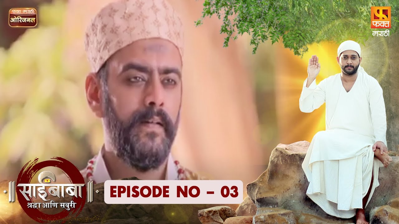 साई बाबा श्रद्धा आणि सबुरी | Sai Baba Marathi Devotional Serial | Fakt ...