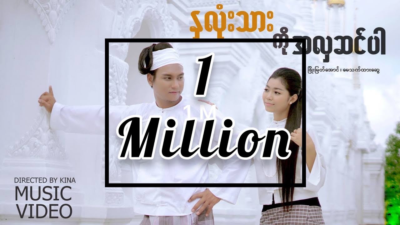 ဖြိုးမြတ်အောင်၊မေသက်ထားဆွေ - နှလုံးသားကိုအလှဆင်ပါ(Nha Lone Thar Ko A Hla Sin Par) # ...