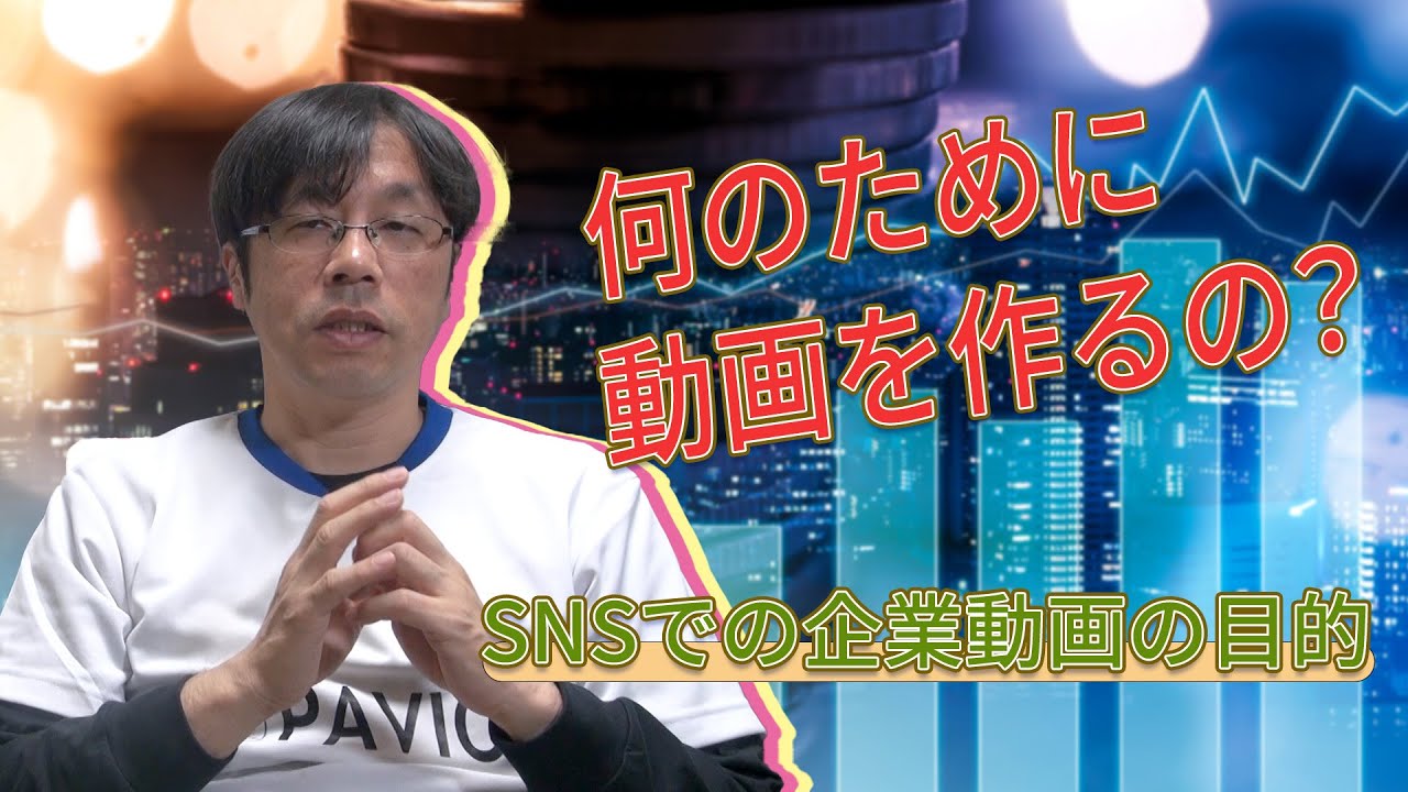 SNSでの企業動画の目的 何のために動画を作るの？！ - YouTube