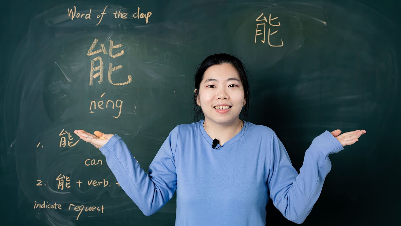 Néng 能 Can Do - Chinese Word of the Day 每日一词 - YouTube