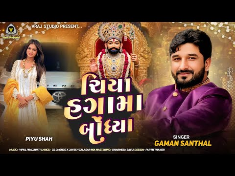 Chiya Haga Ma Bodhya | ચિયા હગામાં બોધ્યા | Gaman Santhal | Piyu Shah | Ramadhani Song | #bhuvaji
