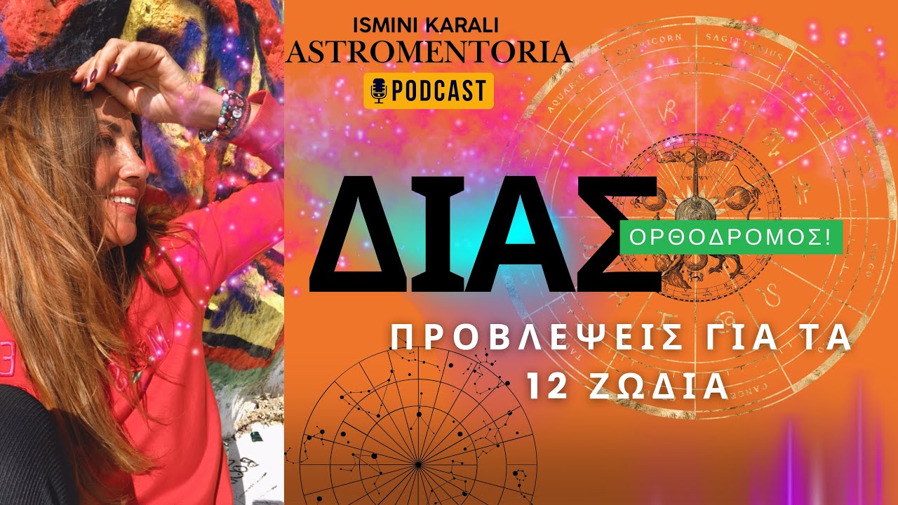 ΔΙΑΣ ΟΡΘΟΔΡΟΜΟΣ ΕΠΙΤΕΛΟΥΣ! ΠΡΟΒΛΕΨΕΙΣ ΓΙΑ ΟΛΑ ΤΑ ΖΩΔΙΑ @IsminiKarali ...