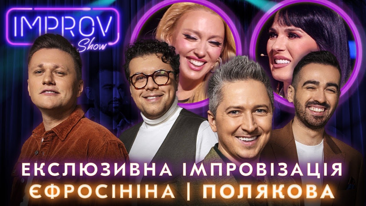 ПОЛЯКОВА ТА ЄФРОСІНІНА ВТЕКЛИ З IMPROV LIVE SHOW | ЕКСКЛЮЗИВ IMPROV ...