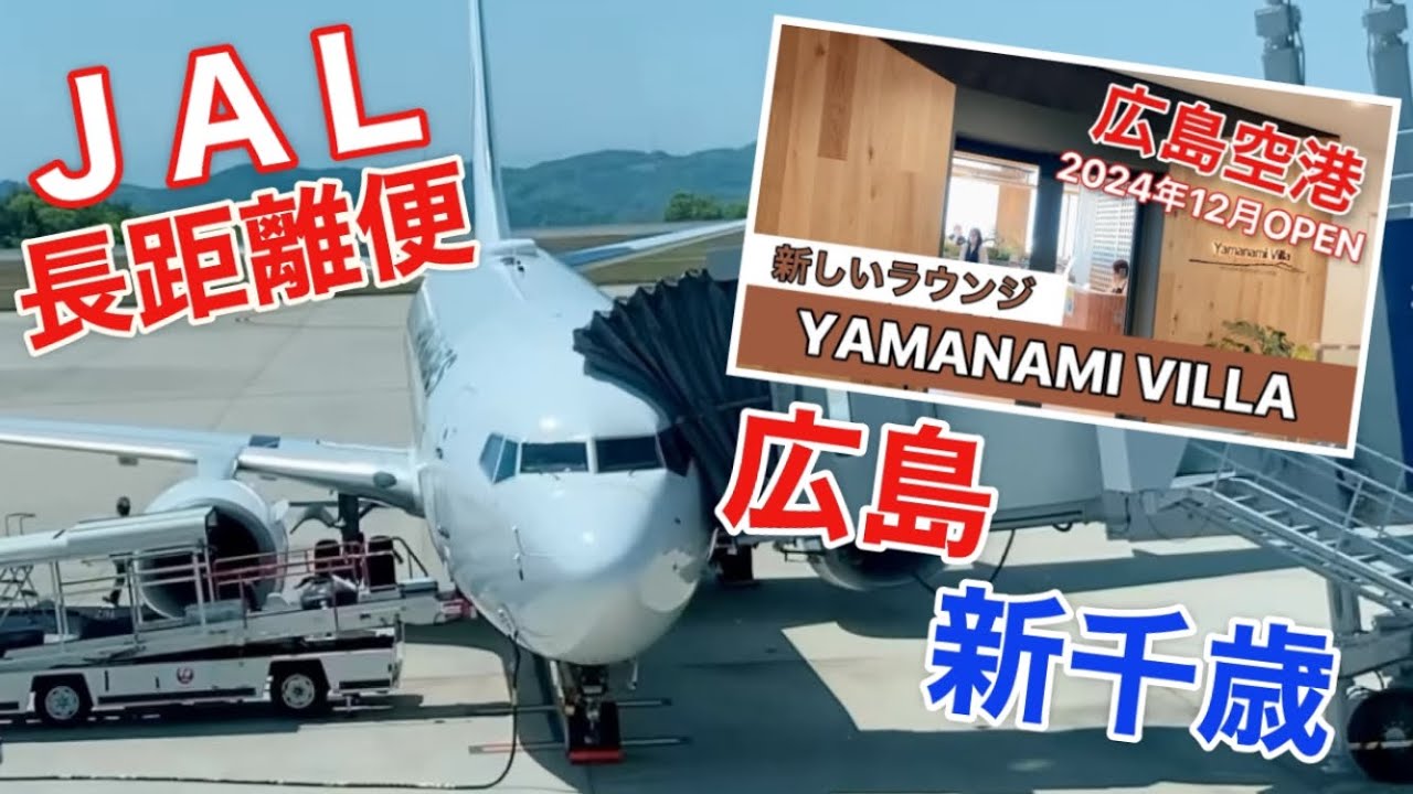 【新しいラウンジ】広島空港「YAMANAMI VILLA」と「JALサクララウンジ」 広島空港→新千歳空港編 - YouTube