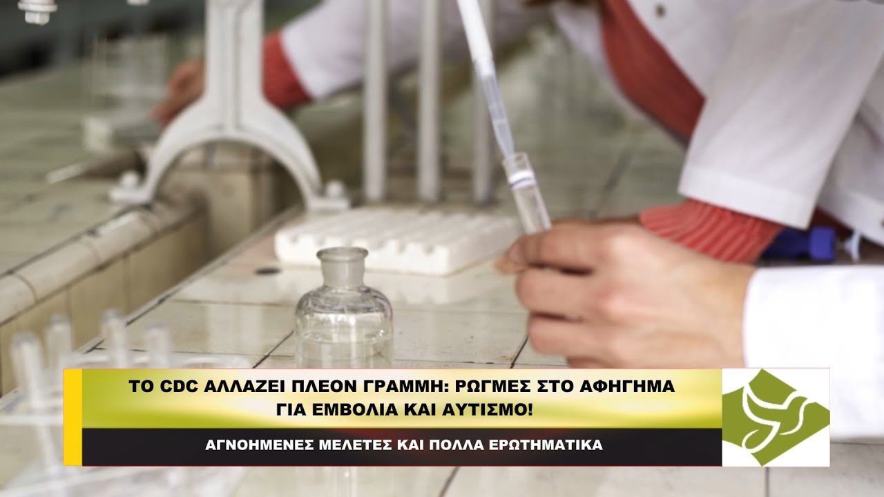 TO CDC ΑΛΛΑΖΕΙ ΠΛΕΟΝ ΓΡΑΜΜΗ: ΡΩΓΜΕΣ ΣΤΟ ΑΦΗΓΗΜΑ ΓΙΑ ΕΜΒΟΛΙΑ ΚΑΙ ΑΥΤΙΣΜΟ ...