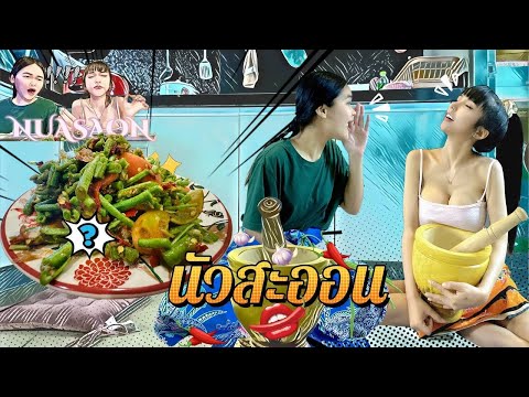 NUASAON - ตำถั่ว (Spicy Long Beans Salad) [official channel]
