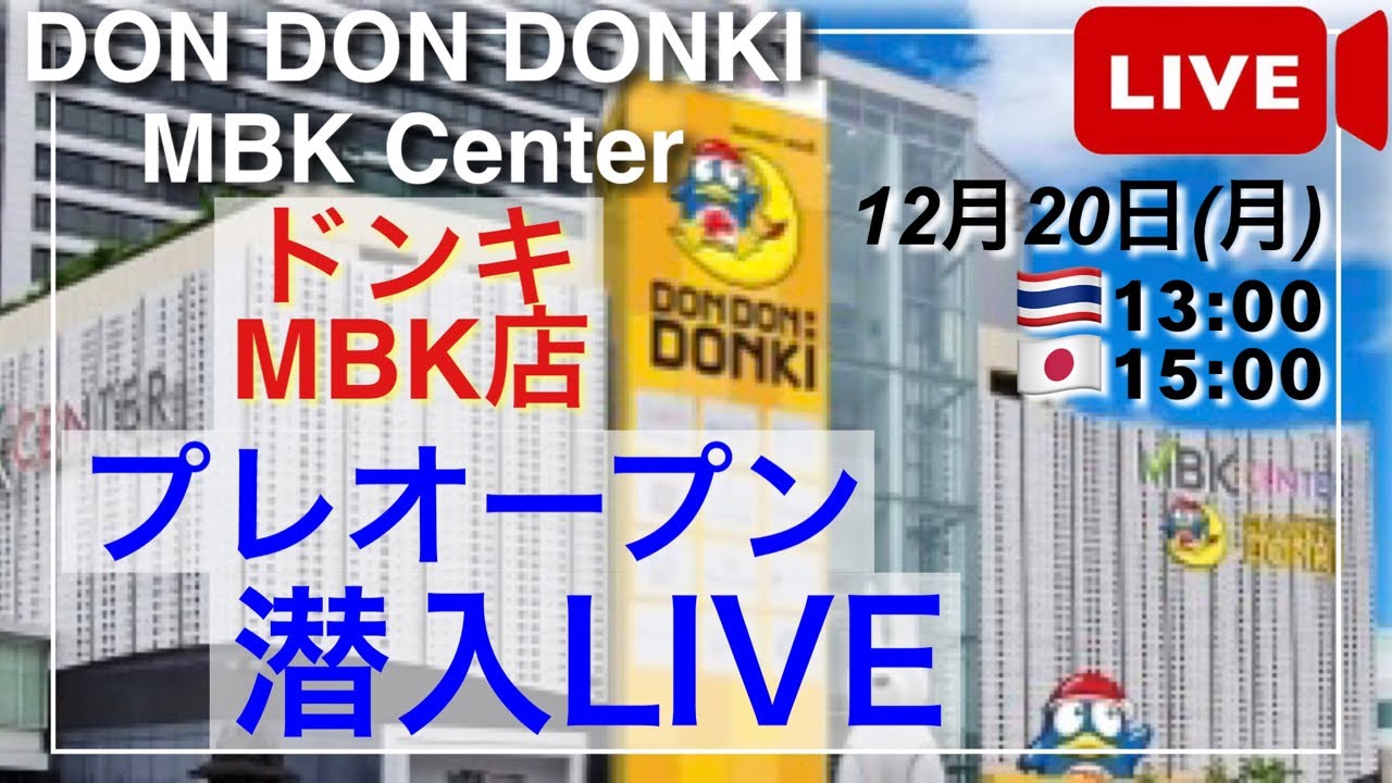 【OPEN前潜入】ドンキMBK店 OPEN直前の店内から生配信！の巻 (DON DON DONKI MBK Center) - YouTube