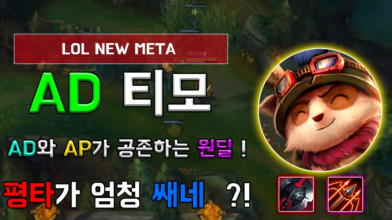 상대 원딜을 리신으로 만드는 원딜 ! 원딜 AD 티모 ! / Teemo ADC Guide ! - YouTube