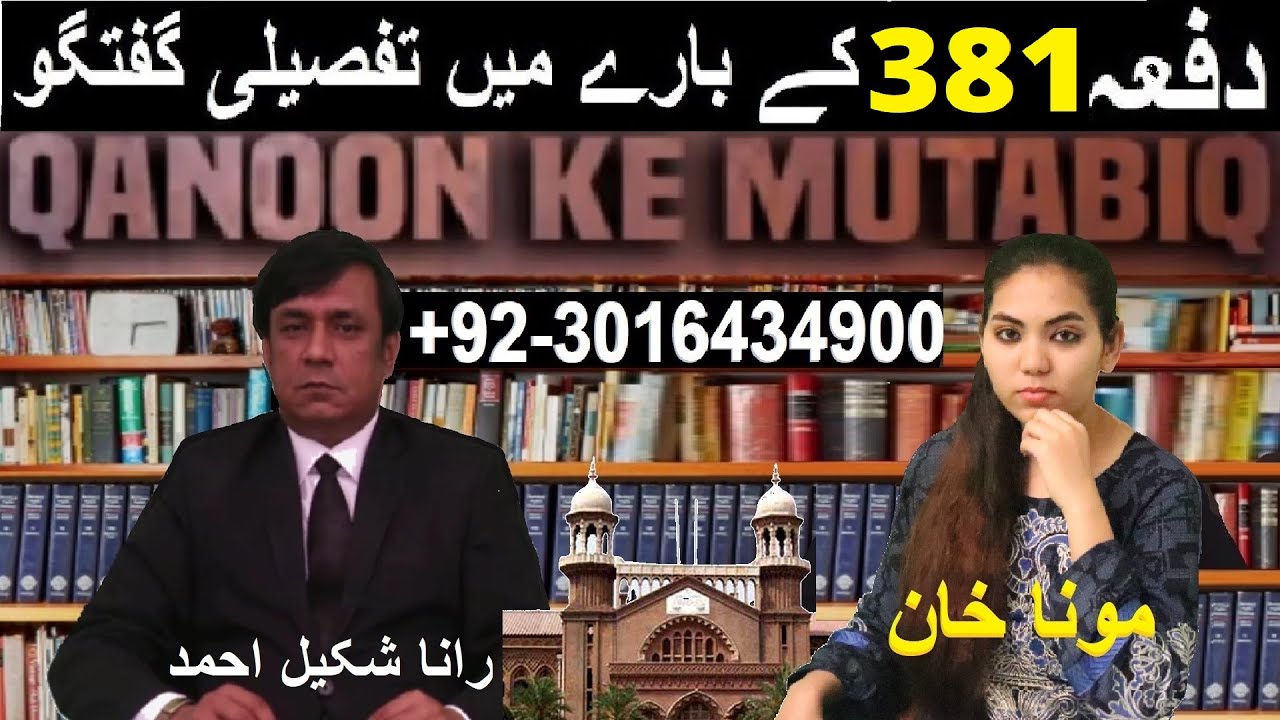 Dafa 381 PPC | Section 381 in Details | Rana Shakeel Ahmad Adv | Moona ...