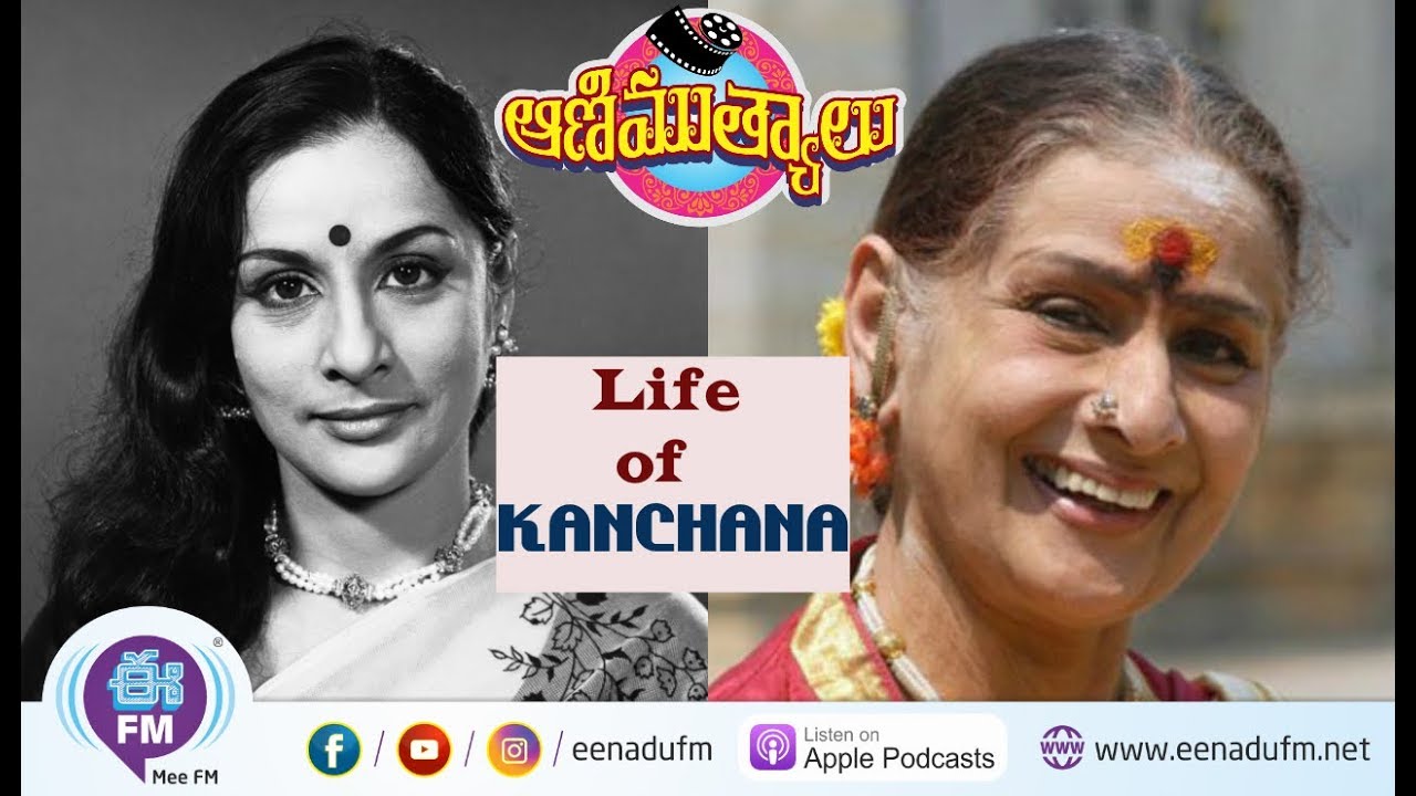 కాంచన | Actress Kanchana | ఆణిముత్యాలు | ఈనాడు వారి ఈ ఎఫ్ ఎం - YouTube
