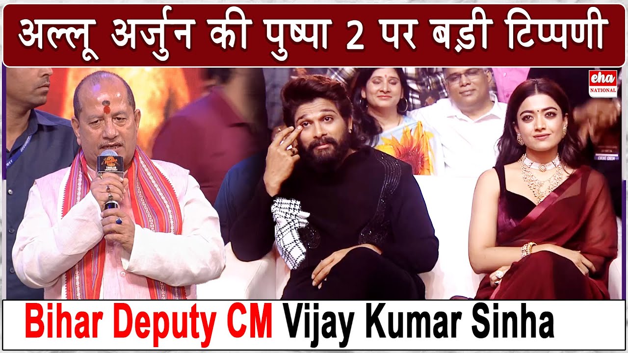 Bihar Deputy CM Vijay Sinha on Pushpa 2 Movie | Allu Arjun | Rashmika ...
