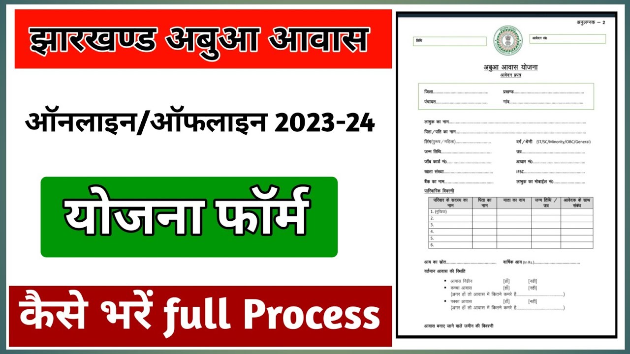 Abua awas yojana 2023 | abua awas yojana jharakhand kaise bhare ...