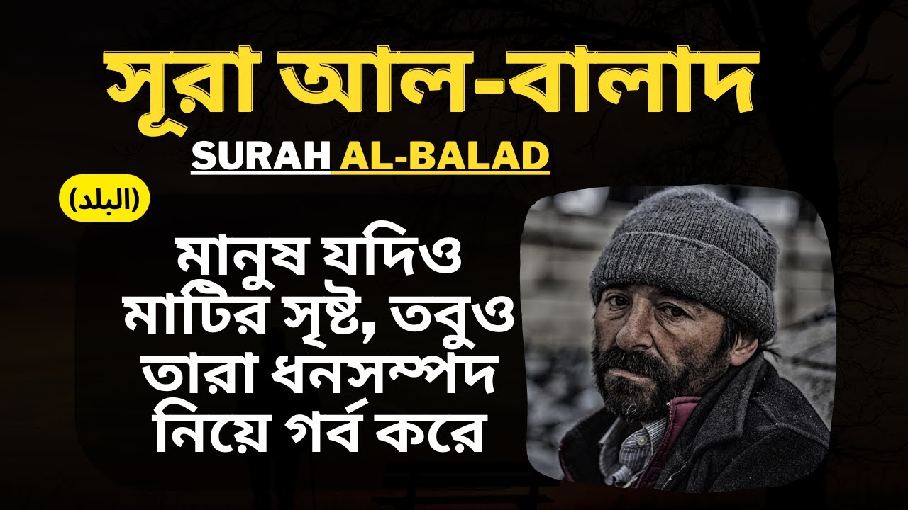 সূরা আল বালাদ বাংলা উচ্চারণ ও অর্থ Surah Al Balad Arabic ayat & English ...