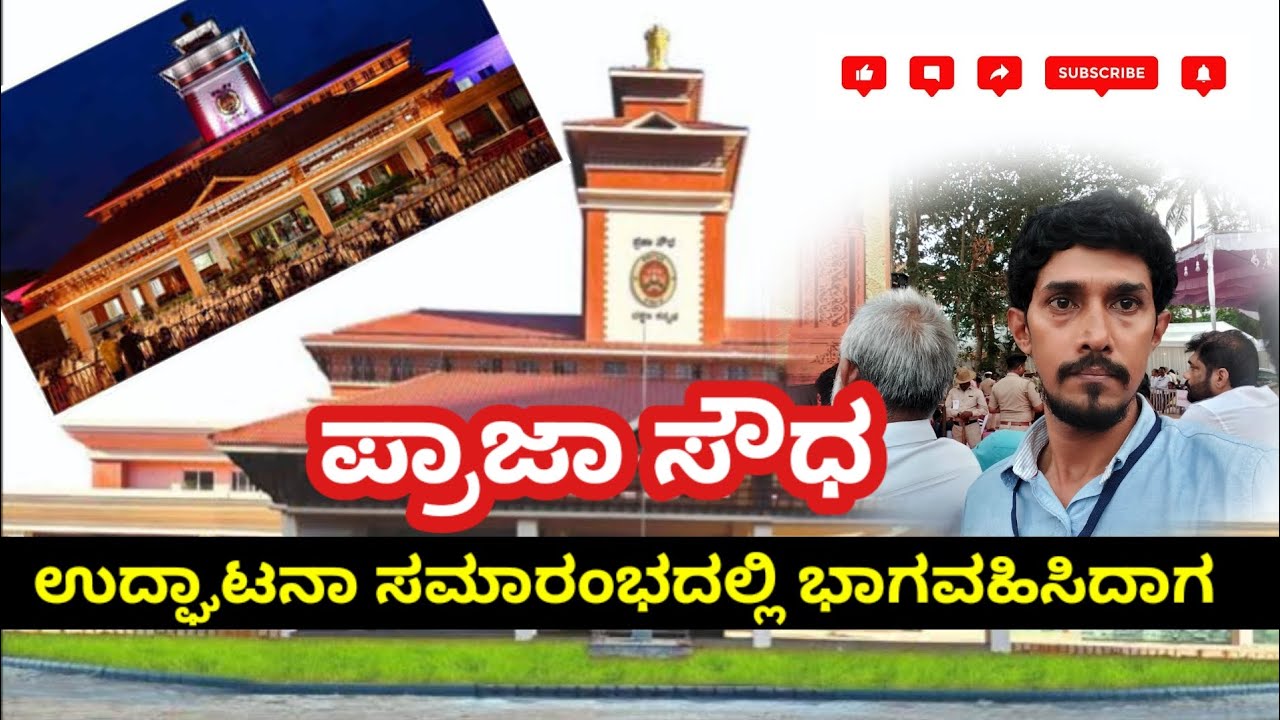 ಪ್ರಜಾ ಸೌಧ | Praja Saudha | CM Siddaramaiah inaugurated the new DC ...