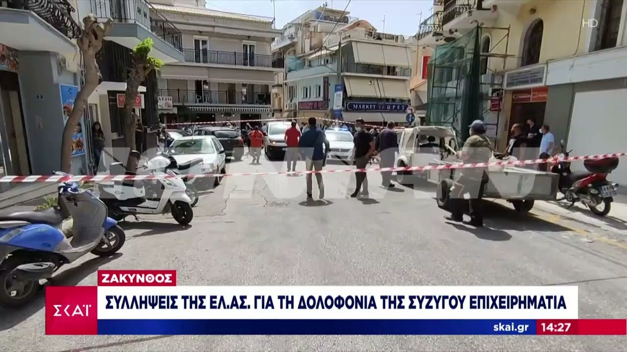 Ζάκυνθος: Συλλήψεις της ΕΛ. ΑΣ για την δολοφονία της συζύγου ...