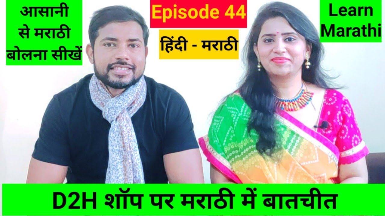 learn marathi ll आओ मराठी सीखें ll Marathi conversation at D2H Shop ...