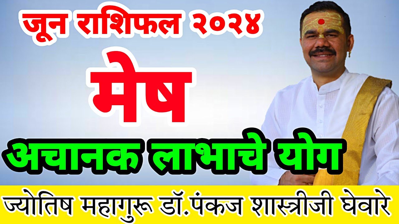 Mesh rashi June 2024 in marathi // मेष जून‌ 2024 राशी भविष्य - YouTube