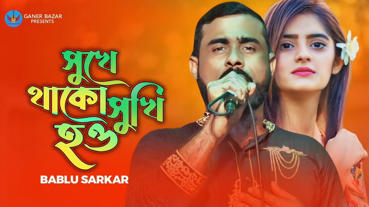 সুখে থাকো সুখী হও করি কামনা /বাউল বাবলু সরকার ভাইরাল গান/Baul Bablu ...