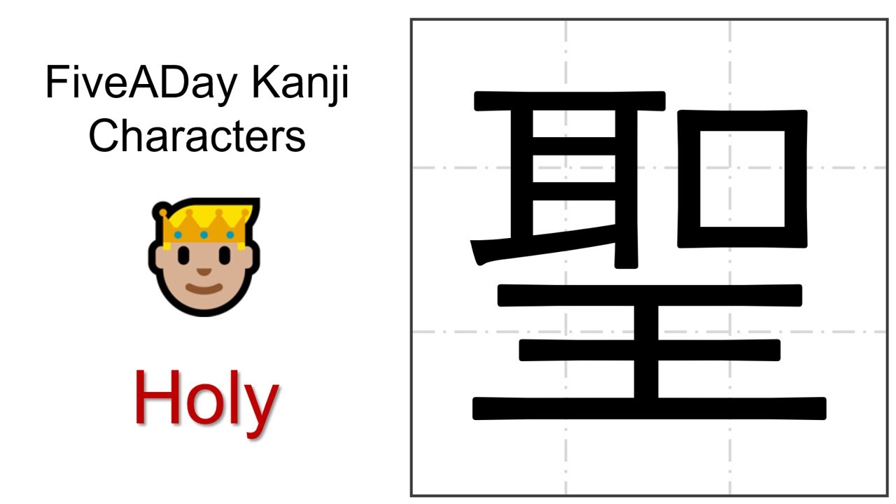 Chinese Character 聖 Holy - YouTube