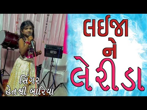 Lai Ja Ne Lerida - Hetasvi Baraiya - gujrati vidio - લઈ જા ને લેરીડા - BK OFFICIAL @BKOFFICIAL302 