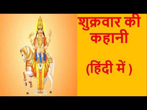 शुक्रवार की कहानी(हिन्दी में ) | Sukarvar Ki Kahani(Hindi Me) | - YouTube