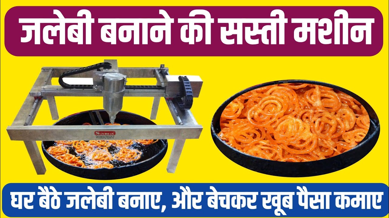 घर बैठे मशीन से बनाए जलेबी और बेचकर खूब पैसा कमाए । Jalebi Making ...