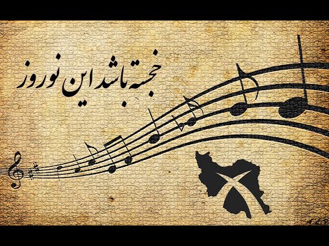 خجسته باشد این نوروز - khojasteh bashad noroz
