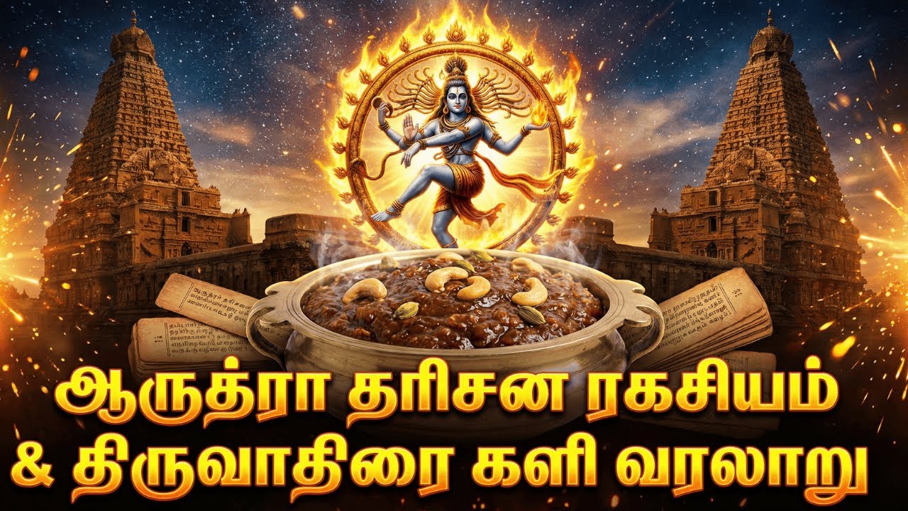 Aarudra dharisanam |Why we celebrate arudra dharisanam |Nataraja ...