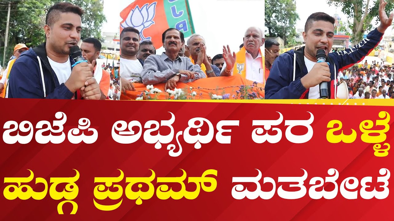 B.Suresh Gowda: ತುಮಕೂರು ಗ್ರಾಮೀಣ ಬಿಜೆಪಿ ಅಭ್ಯರ್ಥಿ ಪರ ಒಳ್ಳೆ ಹುಡ್ಗ ಪ್ರಥಮ್ ...