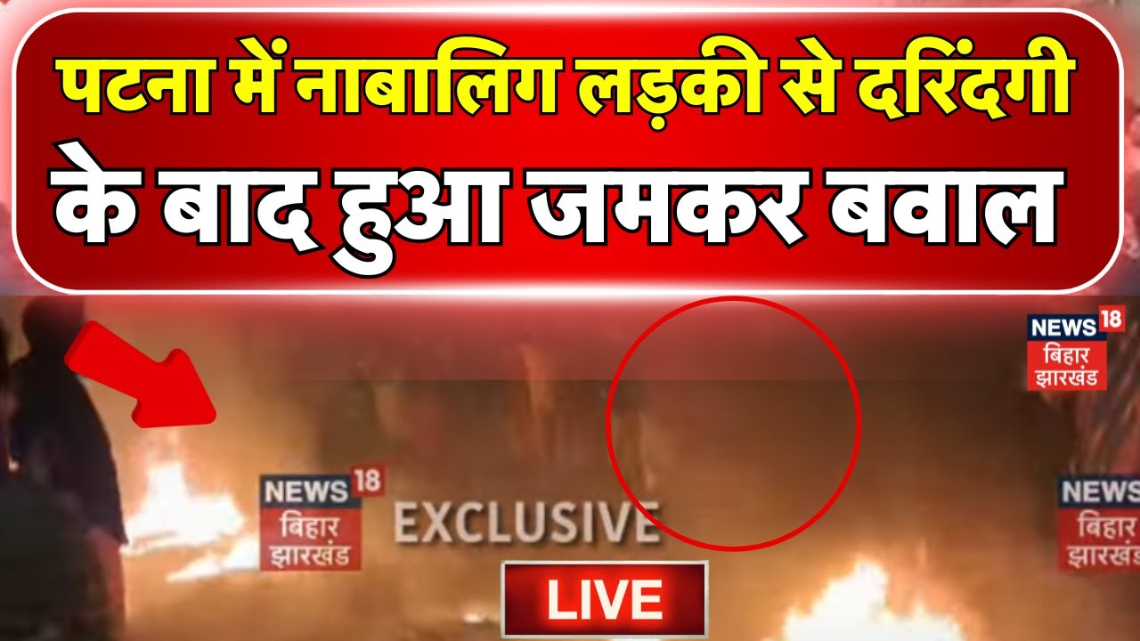 Patna News LIVE : पटना में संदिग्ध स्थिति में नाबालिग की मौत | Breaking ...