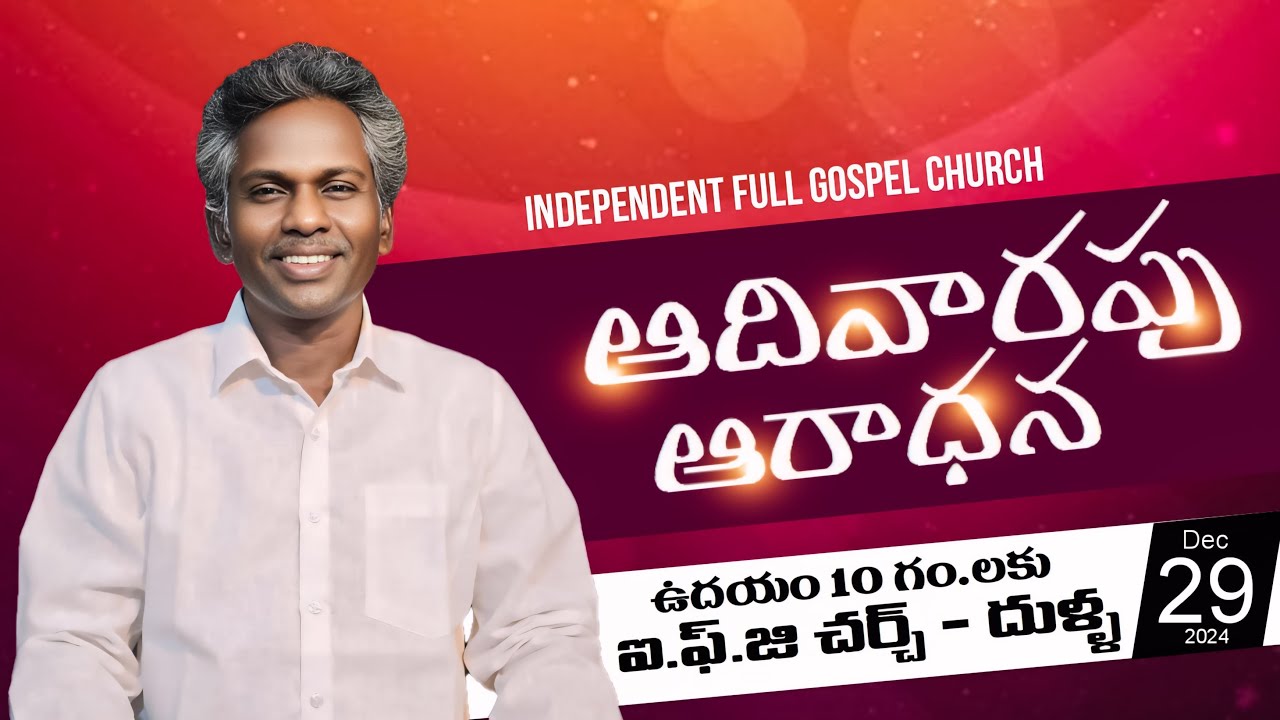 🔴 ఆదివారపు ఆరాధన - స్వ సంపూర్ణ సువార్త సంఘం ||దుళ్ళ ||29/12/2024||# ...