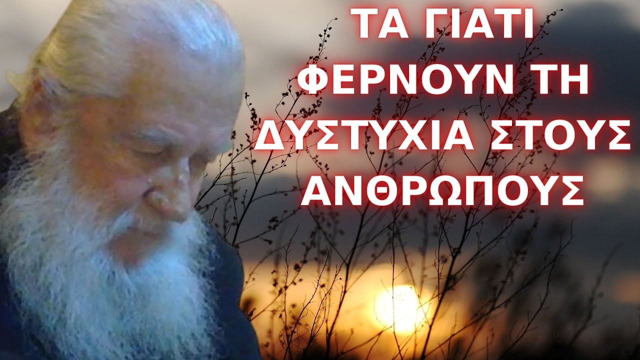 Τα Γιατί κάνουν τους ανθρώπους δυστυχισμένους...! Πάτερ Συμεών ...