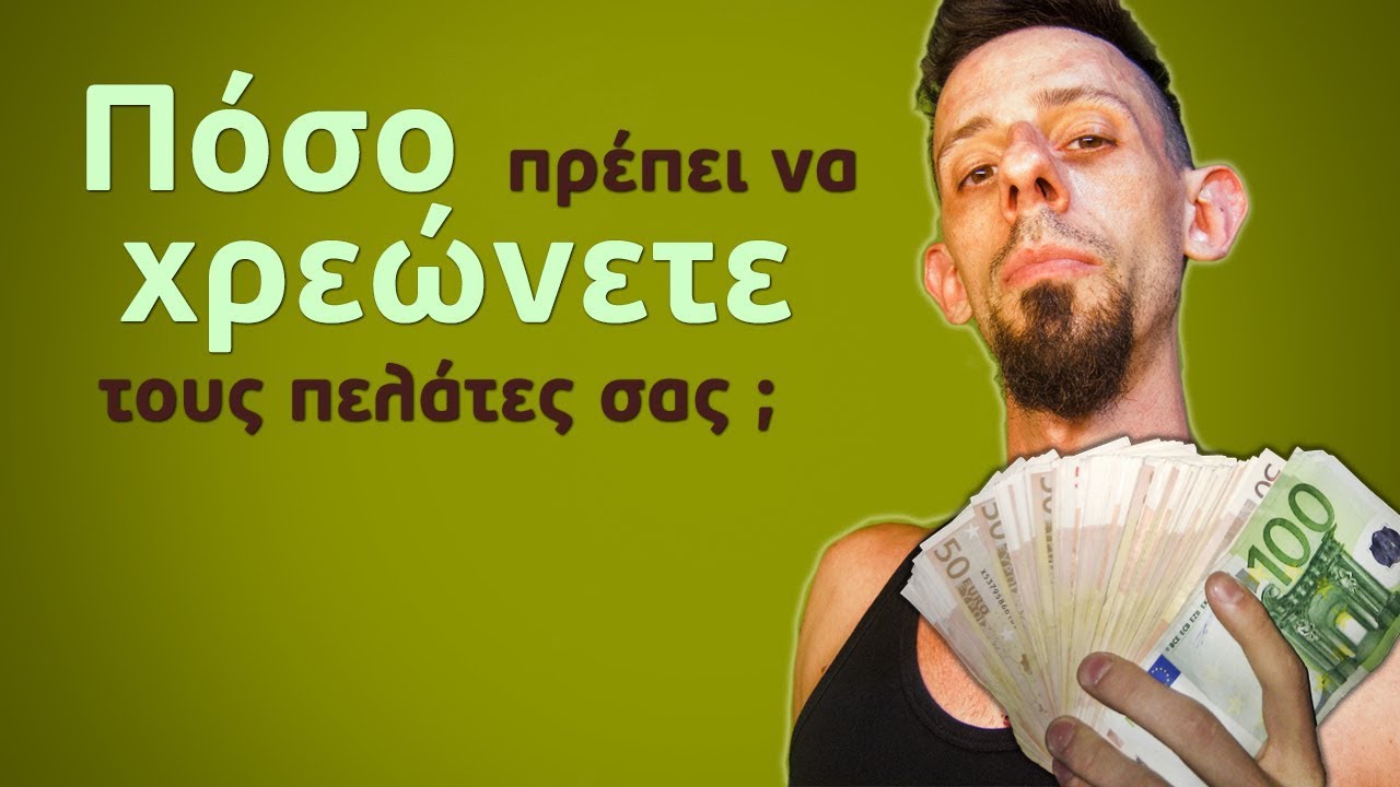 Πόσο πρέπει να χρεώνετε για τις υπηρεσίες σας - YouTube