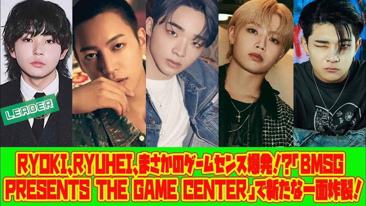 【BE:FIRST】【衝撃】RYOKI、RYUHEI、まさかのゲームセンス爆発！？「BMSG presents THE GAME CENTER」で新たな一面炸裂！ - YouTube