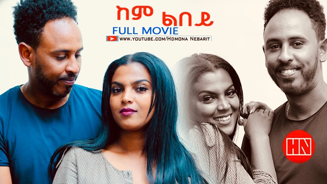 HDMONA - Full Movie - ከም ልበይ - New Eritrean Video 2023 - YouTube