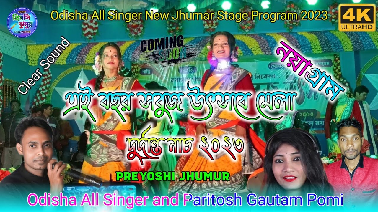 New Jhumar Song Odia All Singer New Jhumar Stage Program নয়াগ্ৰাম সবুজ ...
