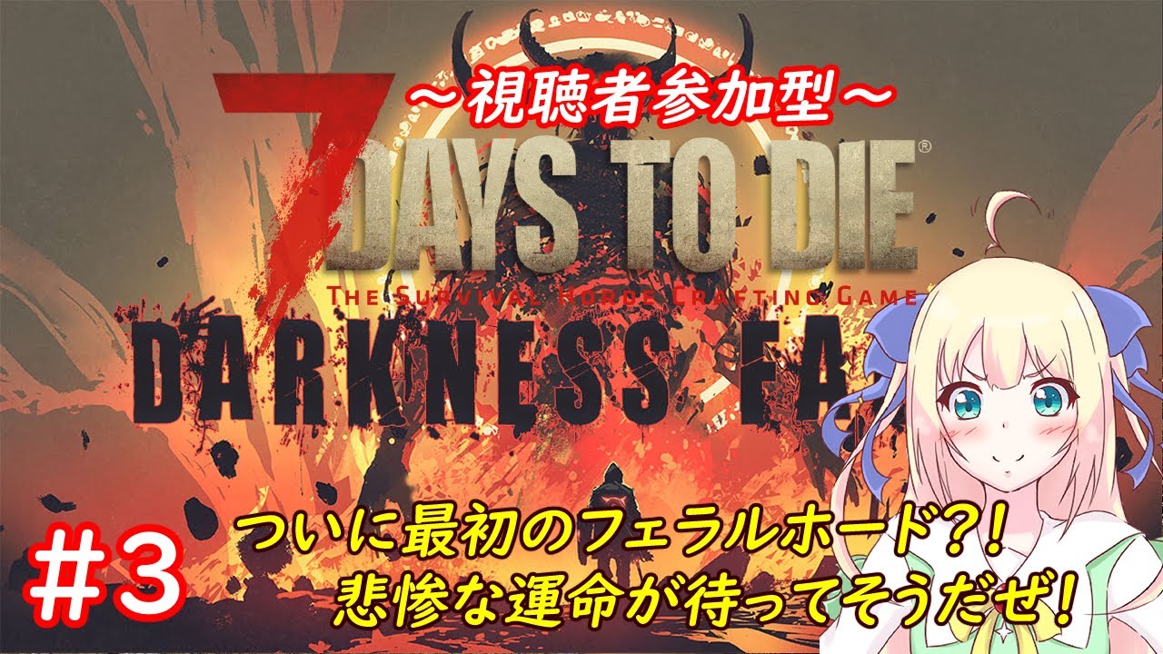 【7 Days to Die(Darkness Falls)/参加型】ついにきた初めてのフェラルホード！この世界のフェラルとか拠点大崩落の未来しか見えない！！！#3日目【優木ユノ】 - YouTube