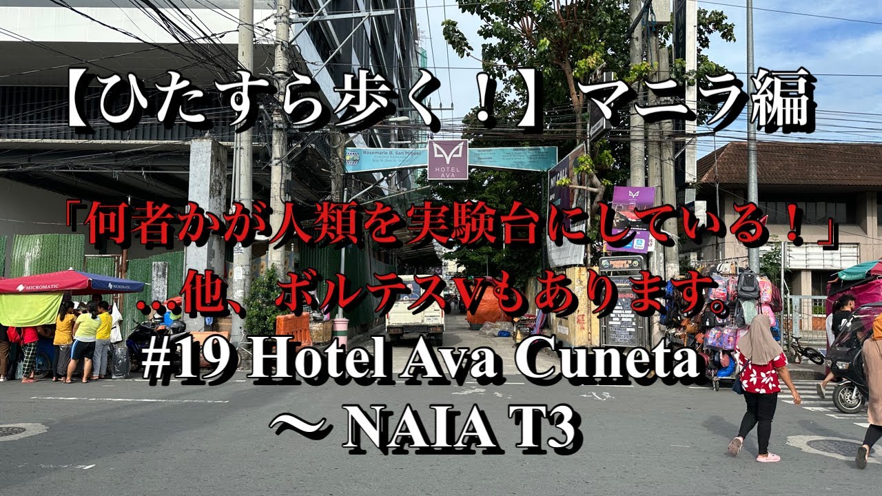 #19【ひたすら歩く！】マニラ編 Hotel Ava Cuneta ～ NAIA T3 - YouTube
