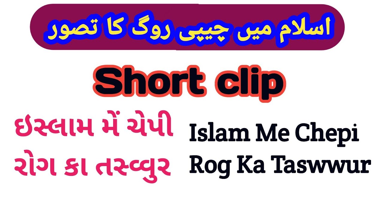 ઇસ્લામ મેં ચેપી રોગ કા તસ્વ્વુર. اسلام میں چیپی روگ کا تصور . Islam Me ...