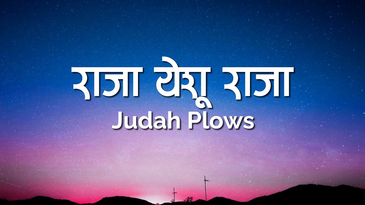 Raja Yeshu Raja (Lyrics Video) - Judah Plows - YouTube