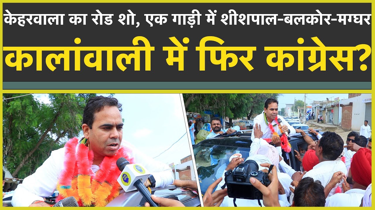 केहरवाला ने दिखाई ताकत| एक गाड़ी में शीशपाल-बलकौर-मग्घर सिंह| Kalanwali ...
