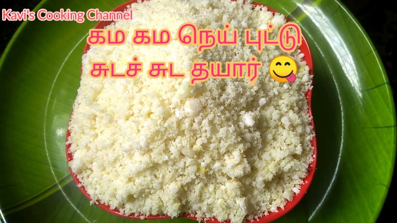Nei Puttu recipe in Tamil||How to make Nei/Ghee Puttu in Tamil|நெய் ...