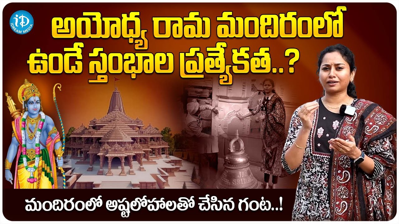 Pillars of Ayodhya Ram Temple, Bell Special | Ayodhya Ram Mandir ...