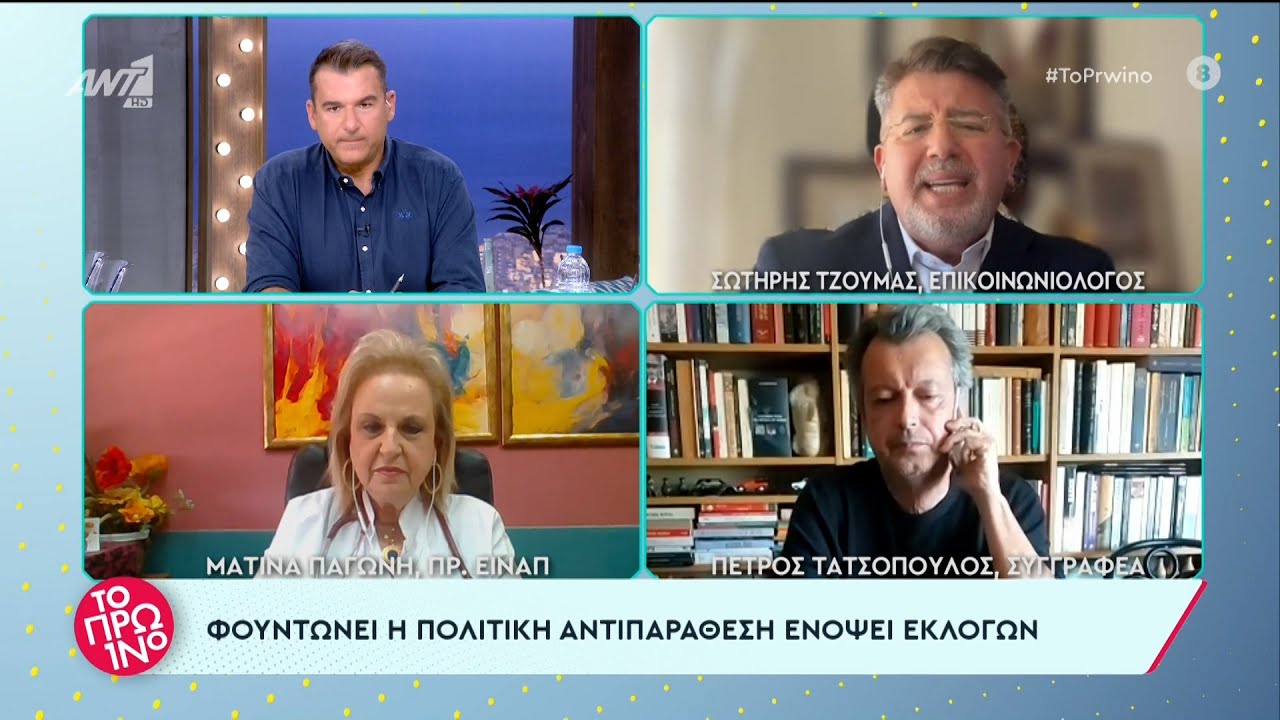 Ματίνα Παγώνη – Σωτήρης Τζούμας – Πέτρος Τατσόπουλος - Το Πρωινό – 26 ...