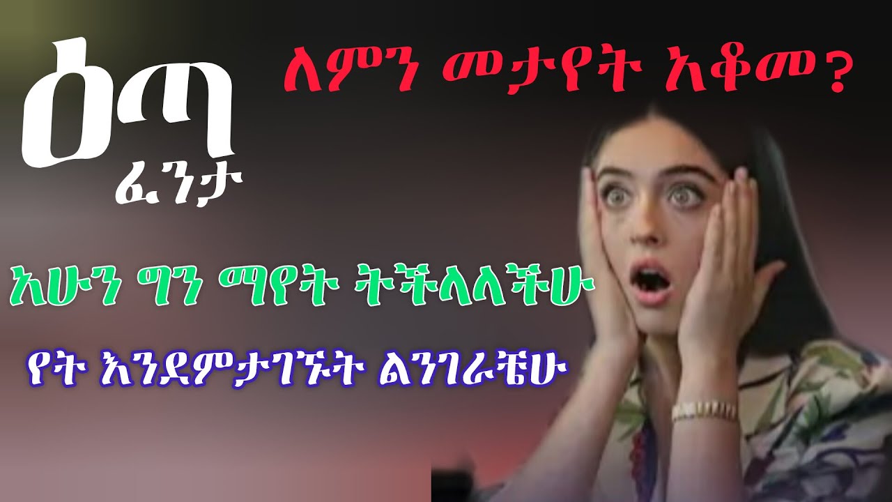 እጣ ፈንታ ክፍል38/eta fenta ክፍል 38#kanatv#ebs #seyfu - YouTube
