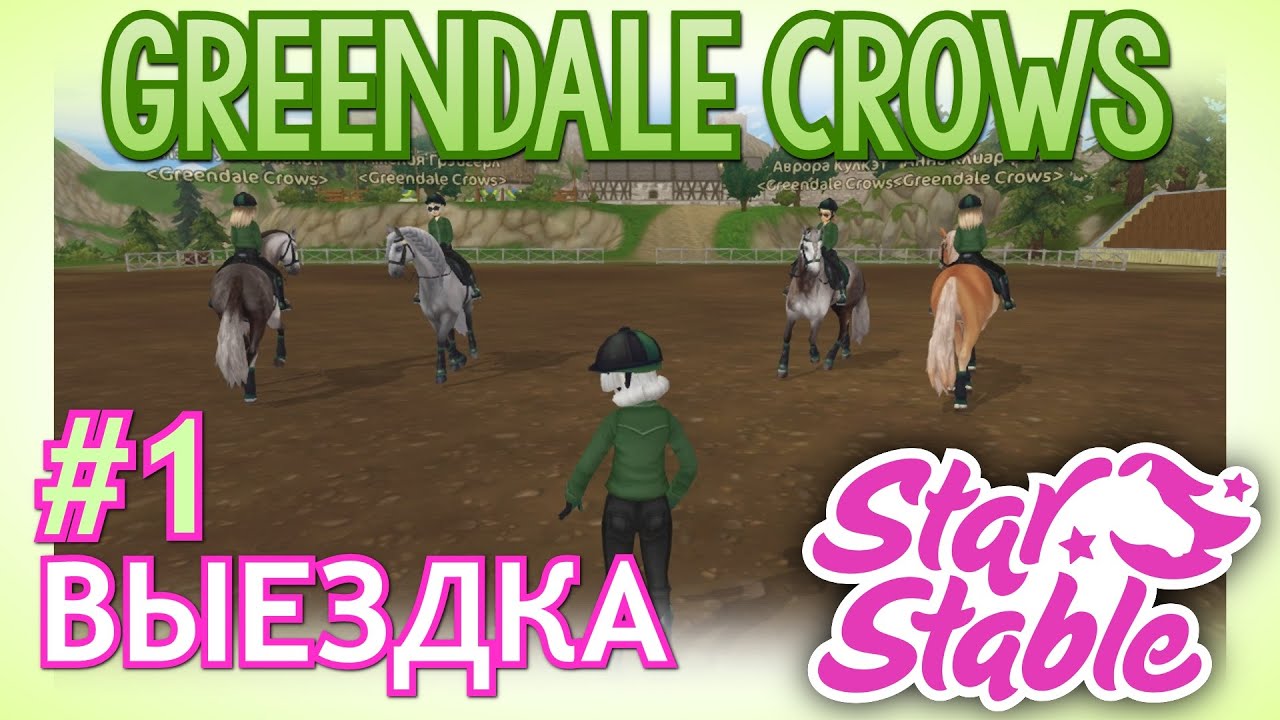 #1 ВЫЕЗДКА | КЛУБ GREENDALE CROWS | STAR STABLE ONLINE - YouTube